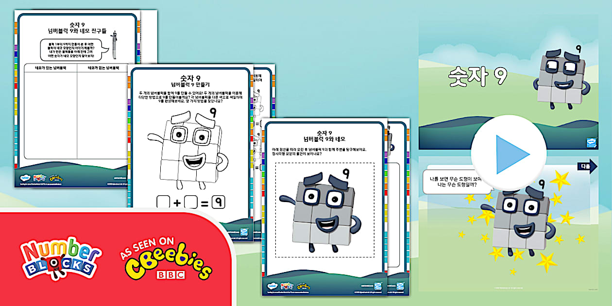 넘버블럭스: 숫자 9는 네모인가 활동팩 Numberblocks: Number 9 Is It Square? Resource Pack