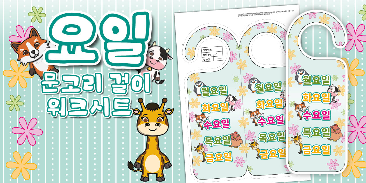 요일 문고리 걸이 만들기 도안 | Days of the Week Door Hanger Worksheet
