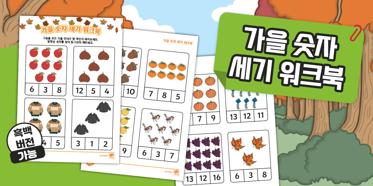 유치원생을 위한 가을 숫자 세기 워크북 Autumn Number Counting Workbook for Kindergarten