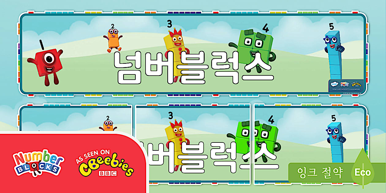 넘버블럭스 현수막 Numberblocks Display Banner