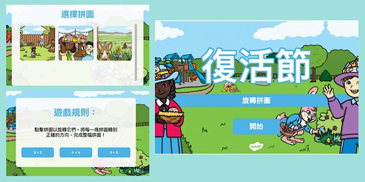 復活節旋轉拼圖｜互動遊戲｜繁體中文 - Twinkl