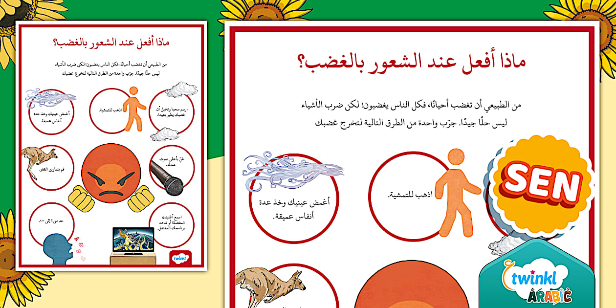 ملصق ماذا أفعل عند الشعور بالغضب
