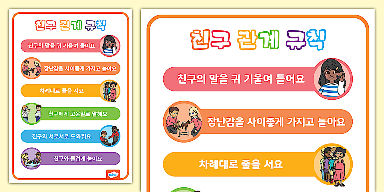 친구관계 ⅼ 교우관계 ⅼ 친구 관계 규칙 디스플레이 포스터