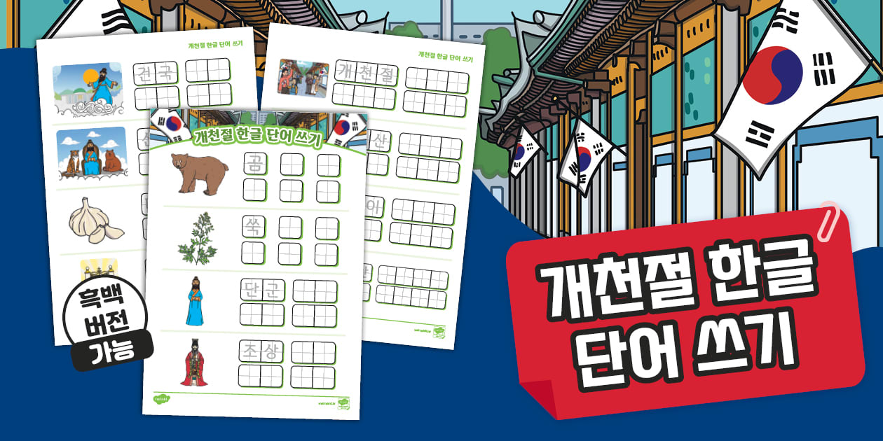 개천절 한글 단어 쓰기 | Korea National Foundation Day Korean Hangeul Writing ...