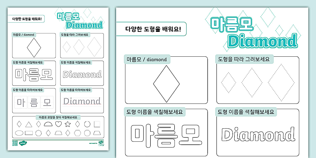 한글과 영어 동시에 완성하기 | 평면 도형 | 마름모 | Diamond Shape Tracing Worksheet (Korean
