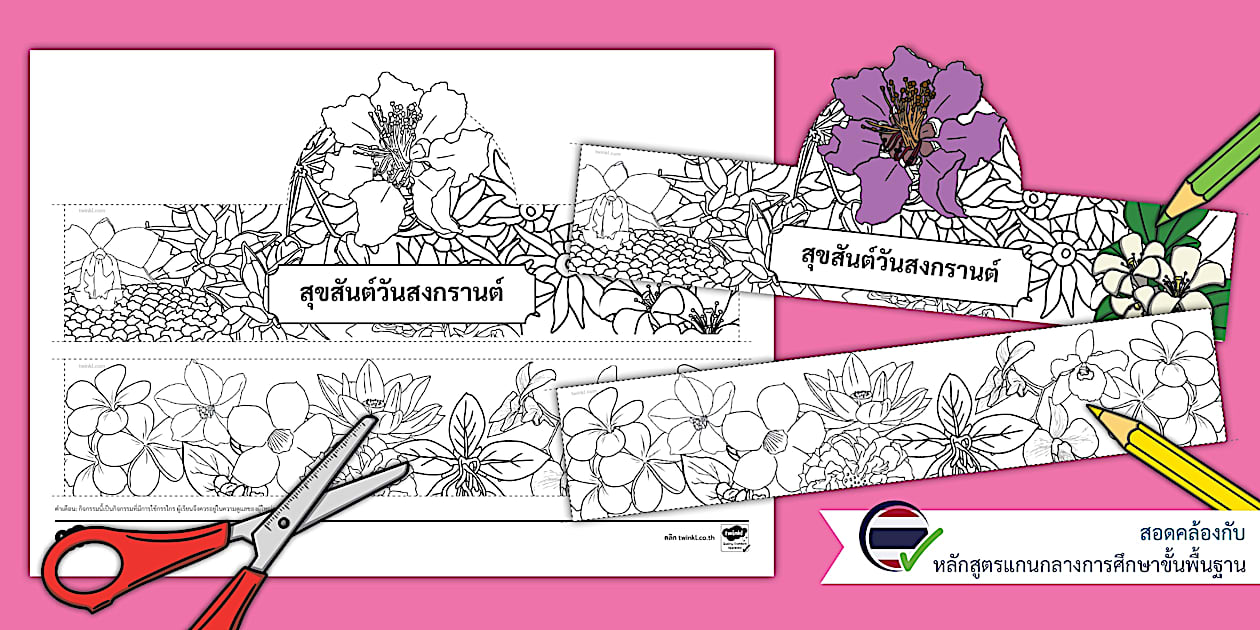 กิจกรรมระบายสีมงกุฎดอกไม้ไทย - สื่อการสอนวันสงกรานต์