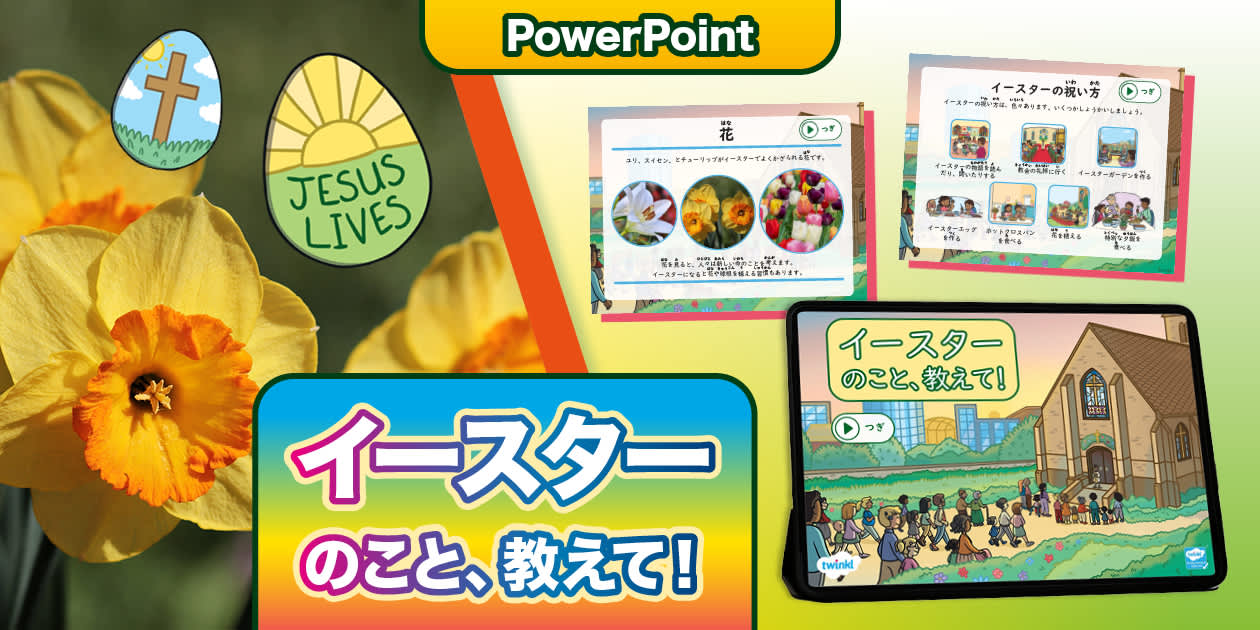 イースターのことを教えて！ Easter PowerPoint - Japanese