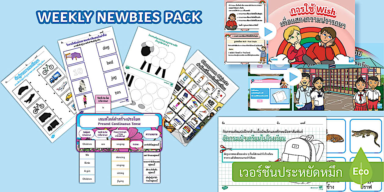 Weekly Newbies Pack - รวมสื่อการสอนใหม่ประจำสัปดาห์