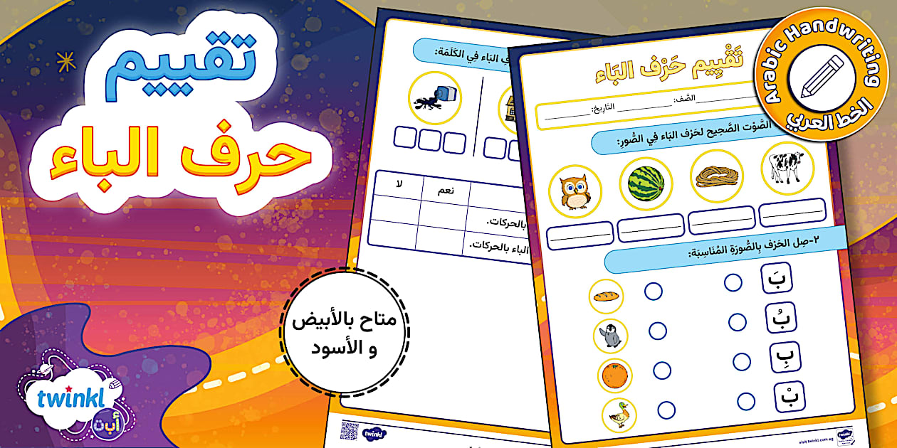 تقييم حرف الباء