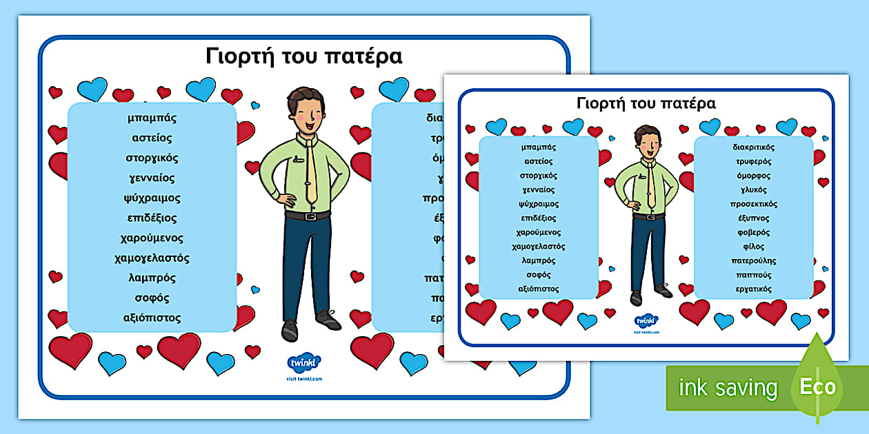 Γιορτή του πατέρα εικονογραφημένο λεξιλόγιο