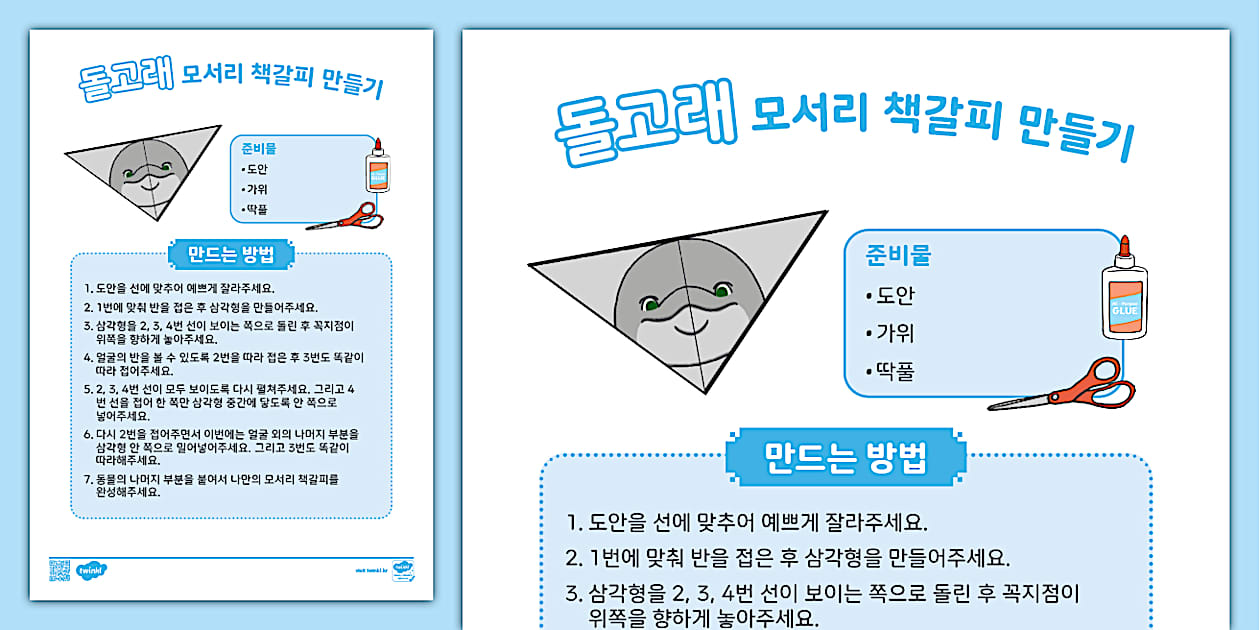 모서리 책갈피 만들기 ⅼ 돌고래