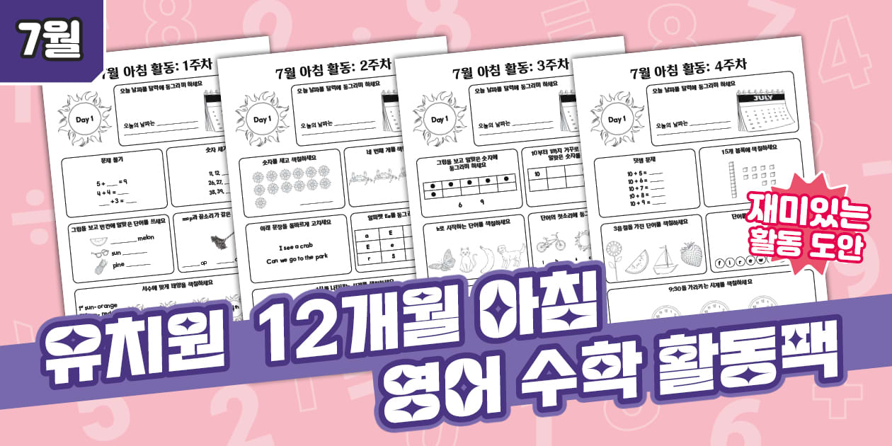 유치원 12개월 아침 영어 수학 활동지 7월 Kindergarten 12 Months of Morning Math Work July