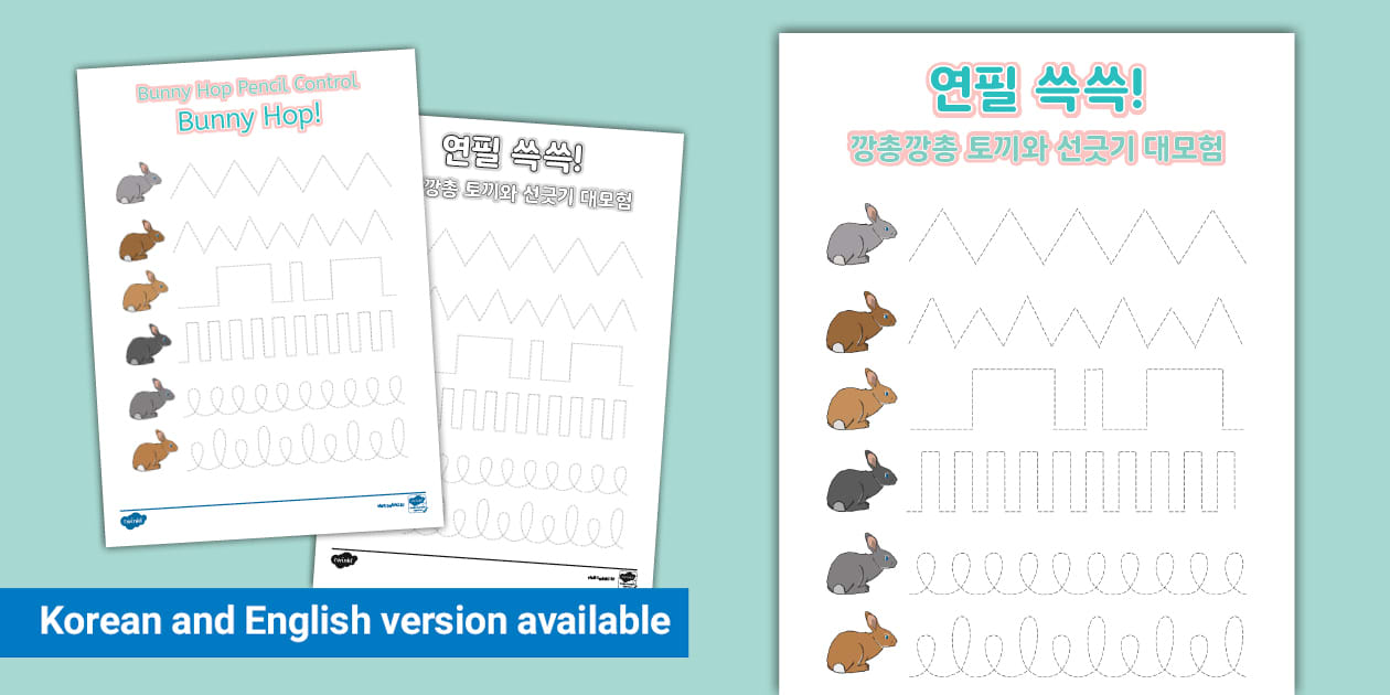 연필 쓱쓱 대모험 ⅼ 유아 선긋기 활동지 (깡총깡총 토끼편) ⅼ Bunny Hop Pencil Control Worksheet