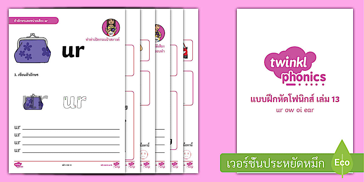 แบบฝึกหัดโฟนิกส์ เล่ม 13