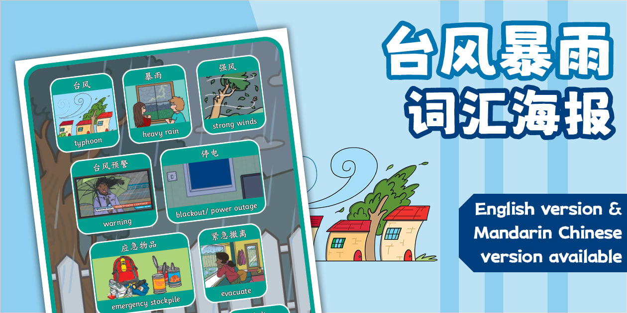 Heavy Rain Typhoon Word Mat 台风暴雨词汇表 中英双语