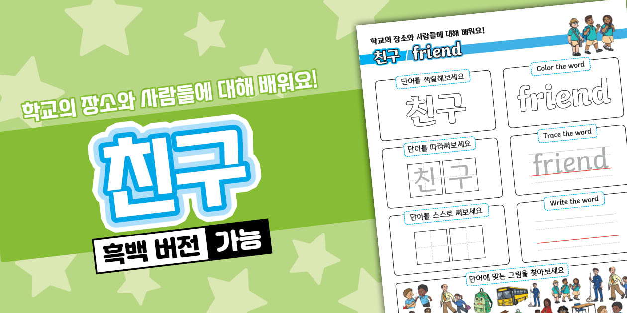 한글과 영어 동시에 완성하기 | 학교의 장소와 사람들 | 친구 | Places and People at School Friend