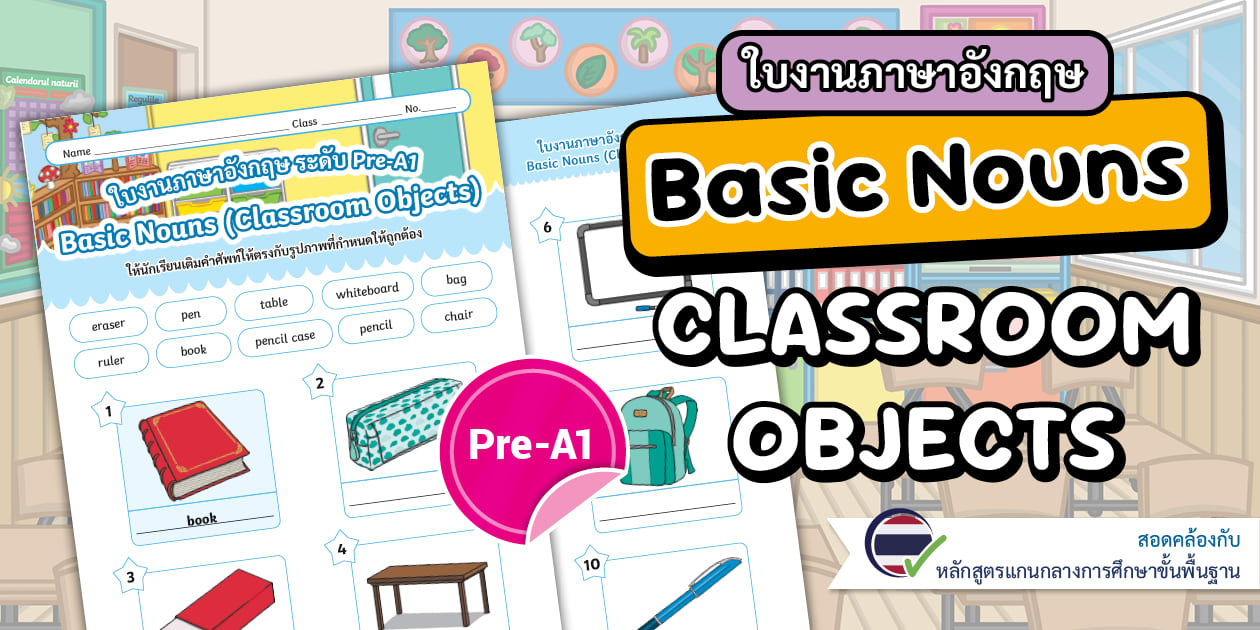 ใบงานภาษาอังกฤษ อุปกรณ์ในห้องเรียน ระดับ Pre-A1 (สำหรับเด็กเล็ก ...