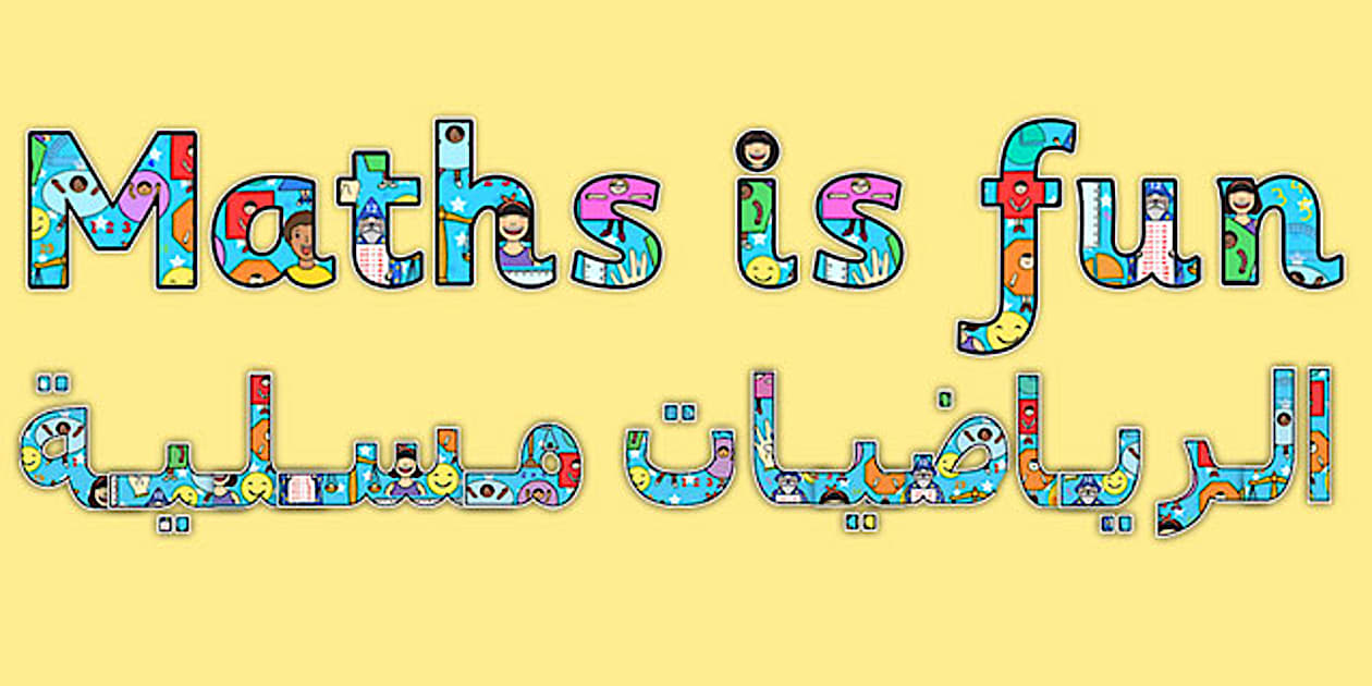Maths is Fun Display Lettering Arabic Translation-Arabic-translation