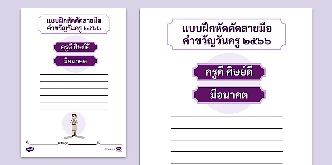 แบบฝึกหัดคัดลายมือคำขวัญวันครู 2566 ครูดี ศิษย์ดี มีอนาคต