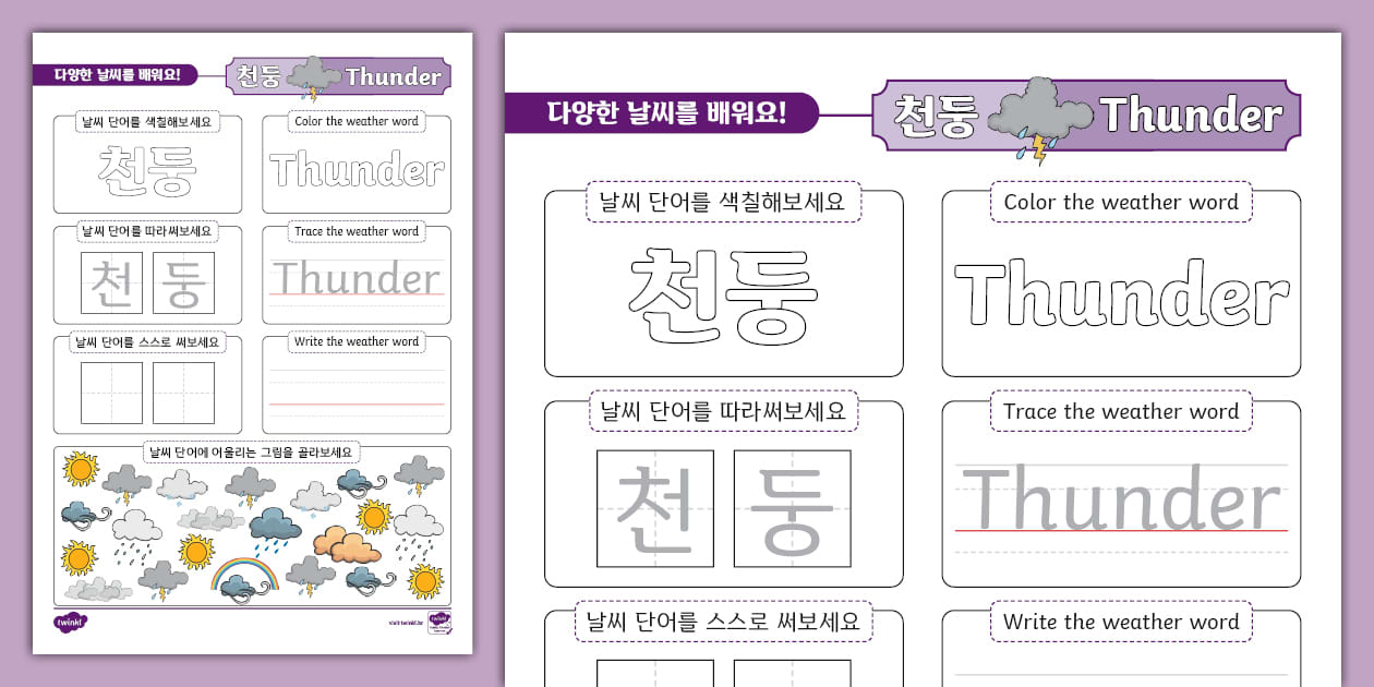 한글과 영어 동시에 완성하기 | 날씨 | 천둥 | Weather Thunder Tracing Activity (Korean