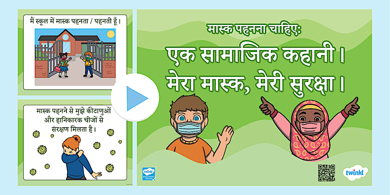 मास्क पहने सामाजिक कहानी Social Story: Wearing a Mask