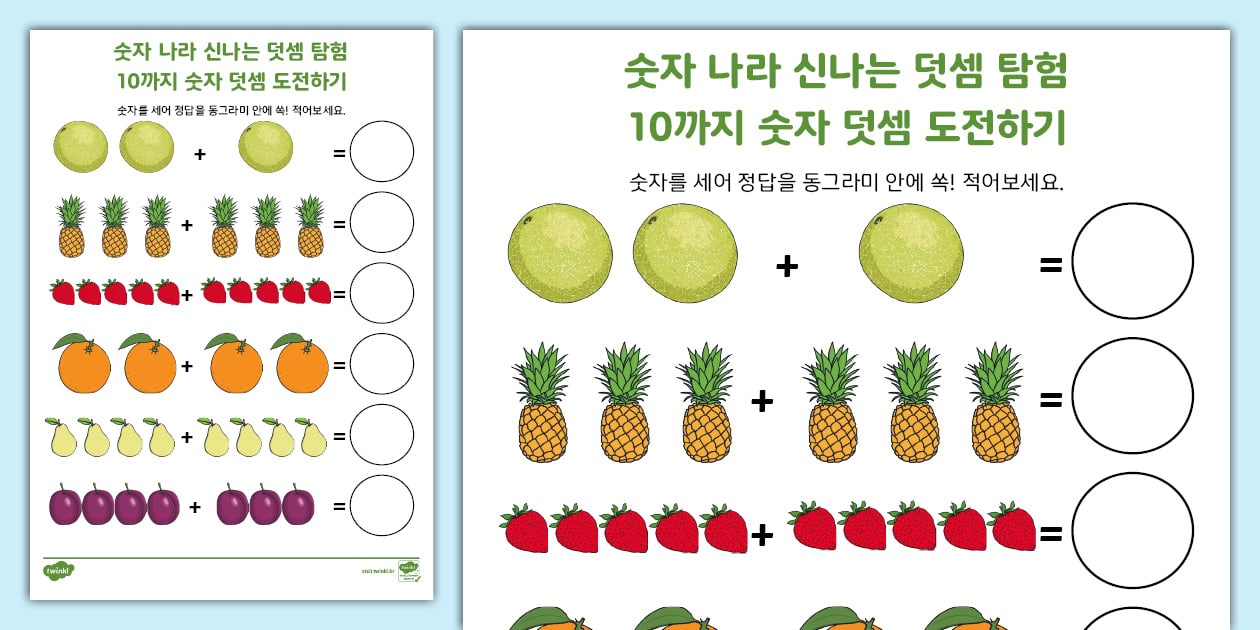 유아 수학 덧셈 활동지 ⅼ 10까지 재미있는 덧셈 연습 (과일편) ⅼ Addition to 10 Worksheet (Fruit)