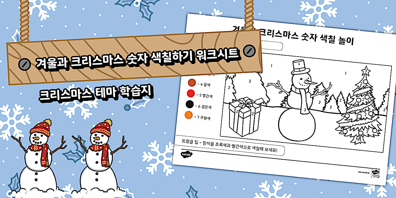 겨울과 크리스마스 숫자 색칠하기 워크시트 | Winter and Christmas Color by Numbers Worksheet