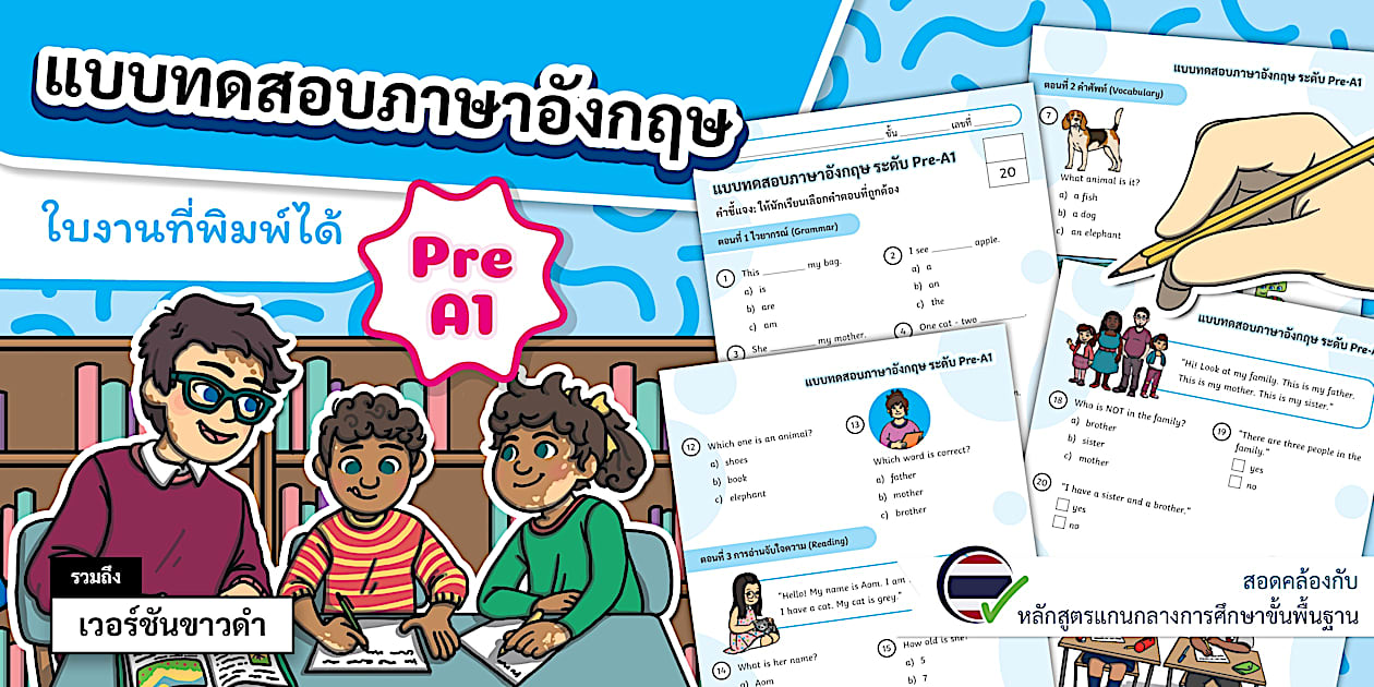 ข้อสอบ CEFR Pre-A1 (สำหรับเด็กเล็ก) พร้อมเฉลย - Pre-A1 Level English Test