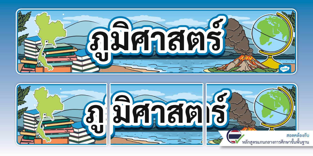ป้ายมุมวิชาภูมิศาสตร์- Geography Banner