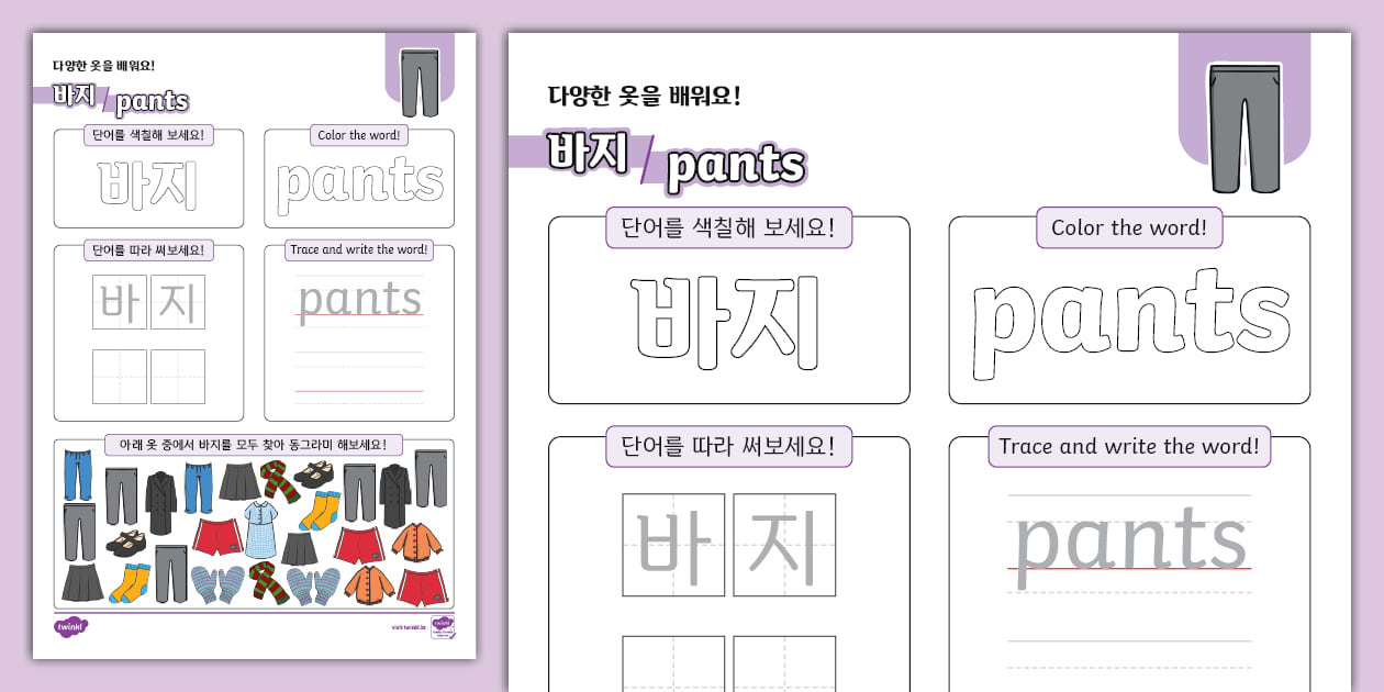 한글과 영어 동시에 완성하기 | 의류 | 바지 | Clothes Pants Tracing Activity (Korean ...