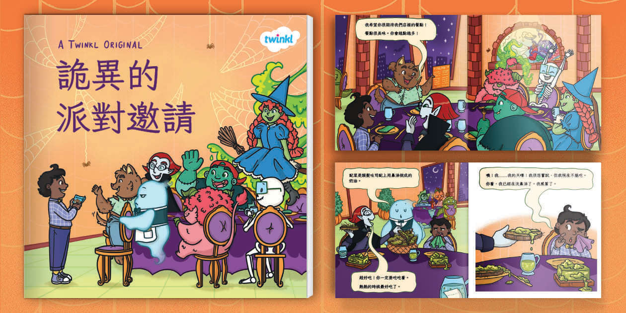 可怕的萬聖節邀請 電子書｜繁體中文 - Twinkl