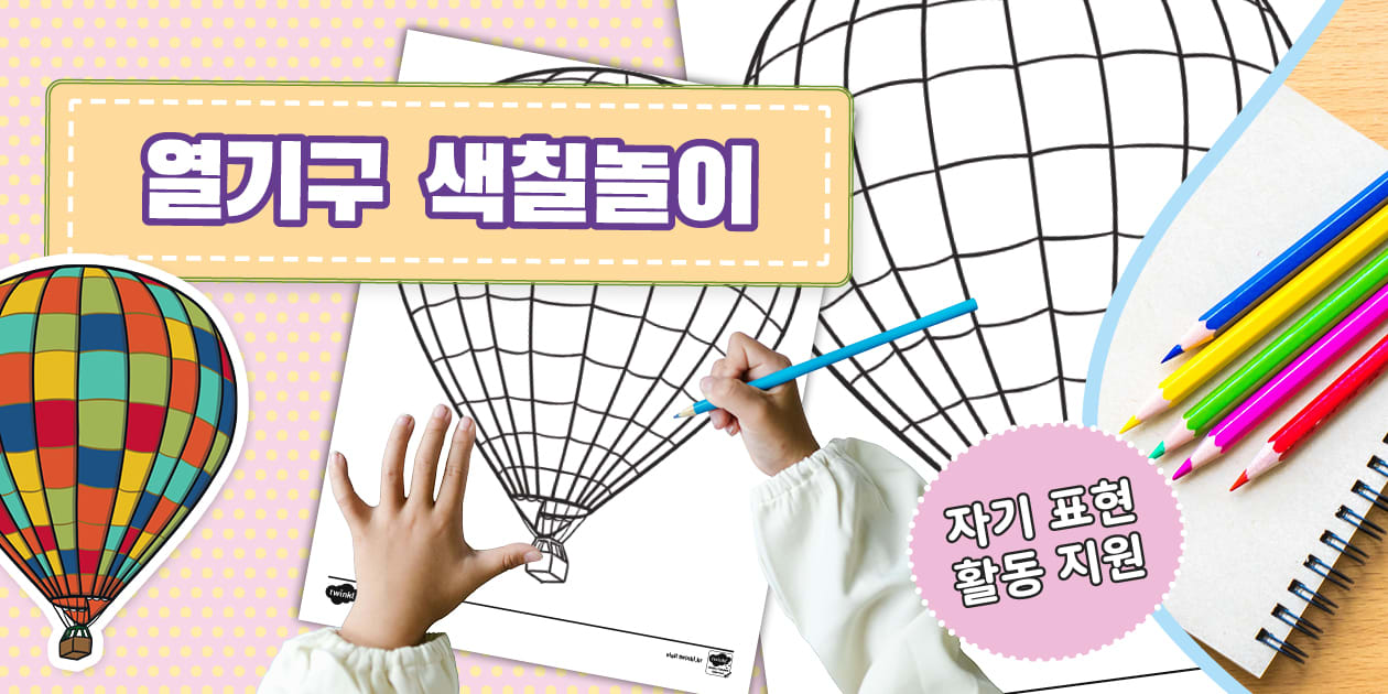 열기구 색칠놀이 | Hot Air Balloon Colouring Sheet