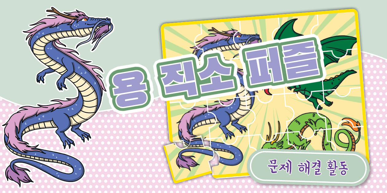 * NEW * 용 직소 퍼즐 | Dragon Jigsaw Puzzle