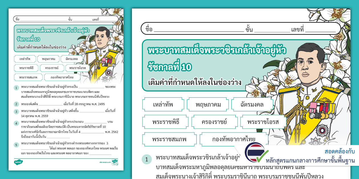 ใบงานเติมคำในช่องว่าง ในหลวงรัชกาลที่ 10