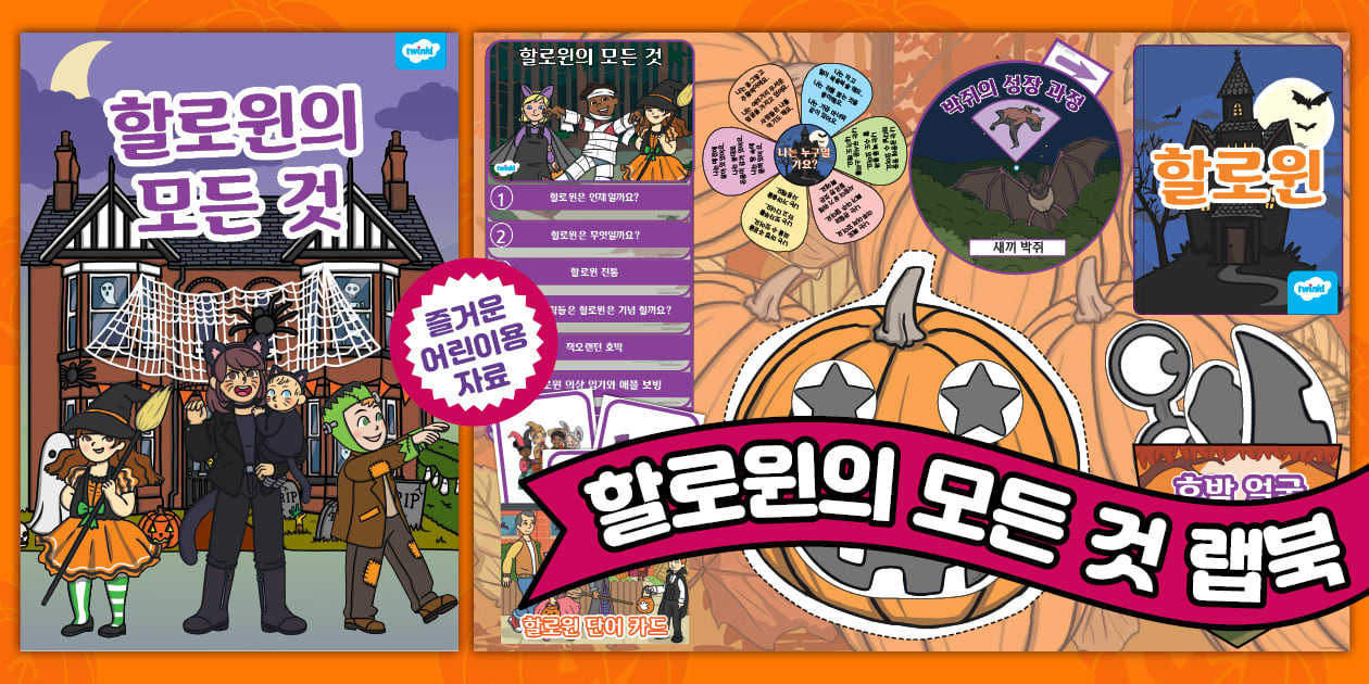 할로윈의 모든 것 랩북 All About Halloween Lapbook