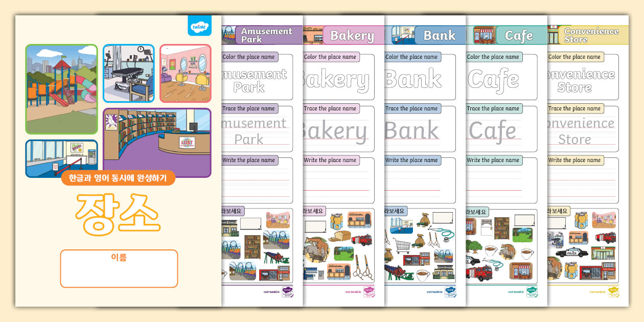 한글과 영어 동시에 완성하기 | 장소 | Places Tracing Activity Pack (Korean & English)