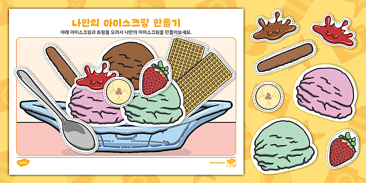 아이스크림 만들기 도안 PDF | Ice Creme Craft Design PDF