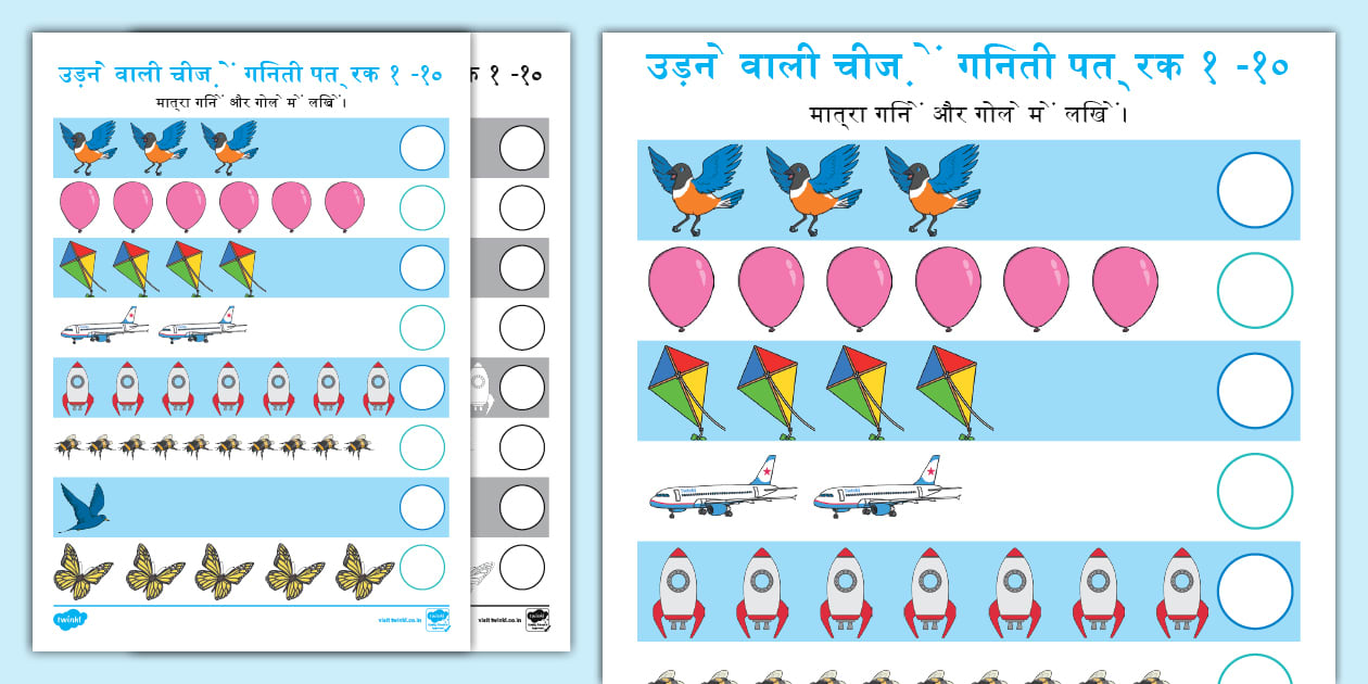 उड़ने वाली चीज़ें गिनती पत्रक १ -१०