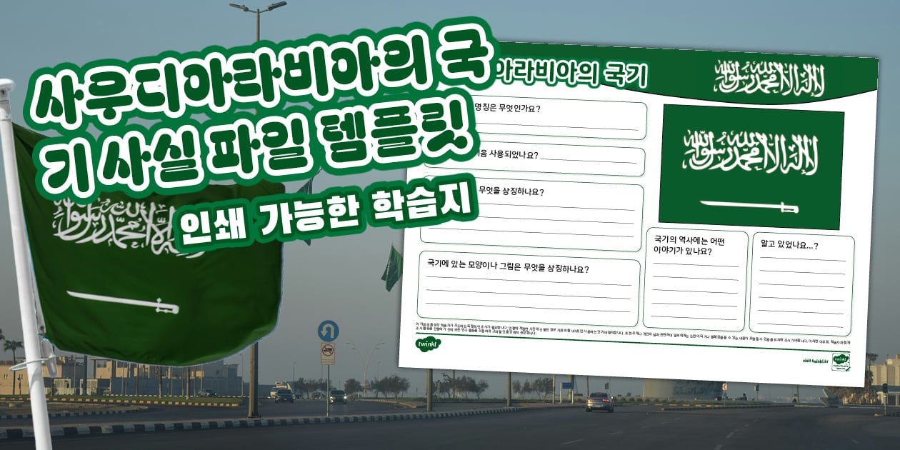 사우디아라비아의 국기 사실 파일 템플릿 | The Flag of Saudi Arabia Fact File Template