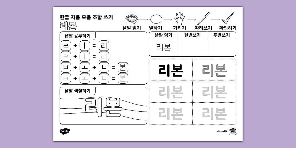 리본 한글 낱말 자음 모음 조합 쓰기 | 리을 (ㄹ) Hangul Combination Writing Worksheet