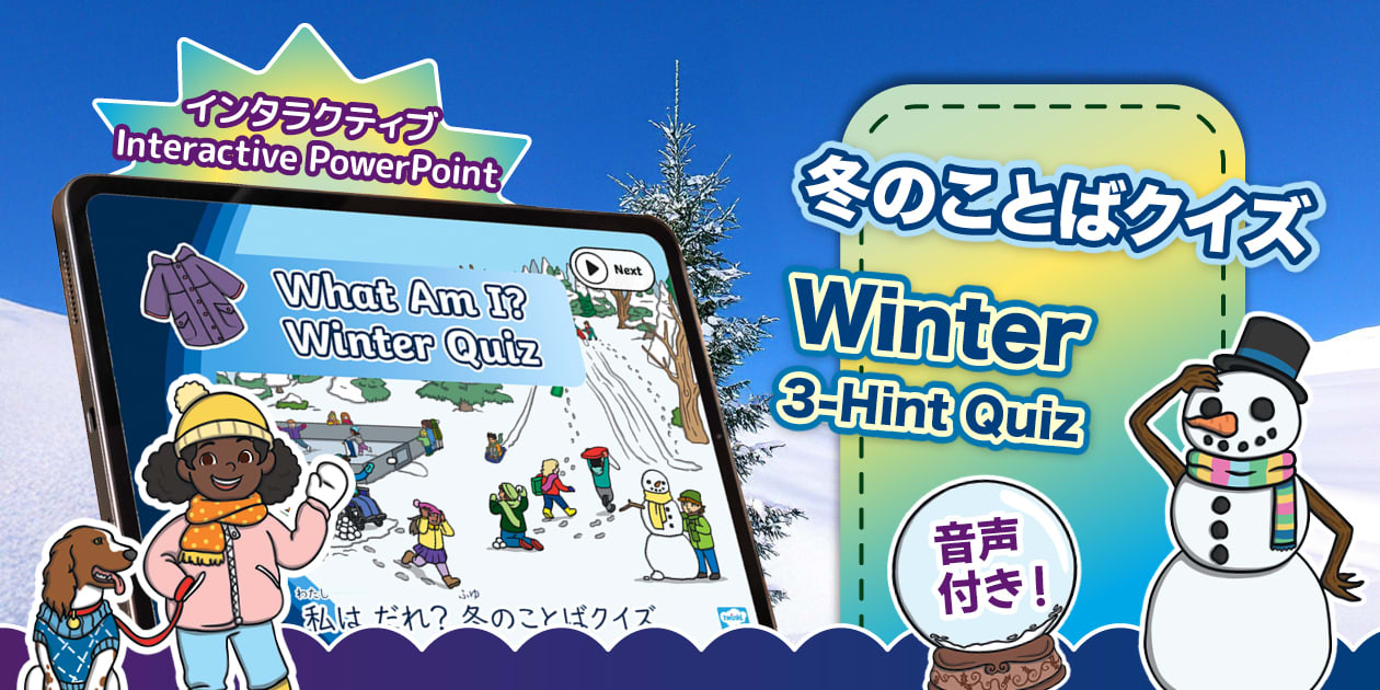 冬の英単語スリーヒントクイズPowerPoint ~ESL Winter Words Quiz~