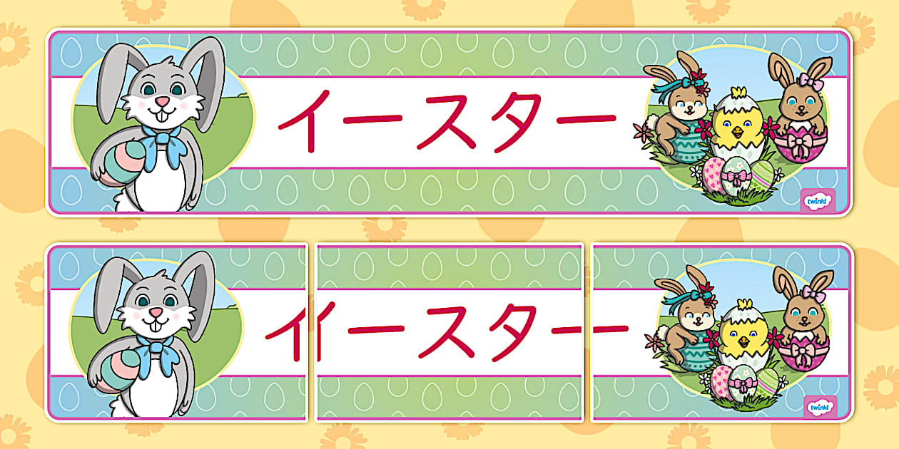 Easter display banner - イースター (teacher made)