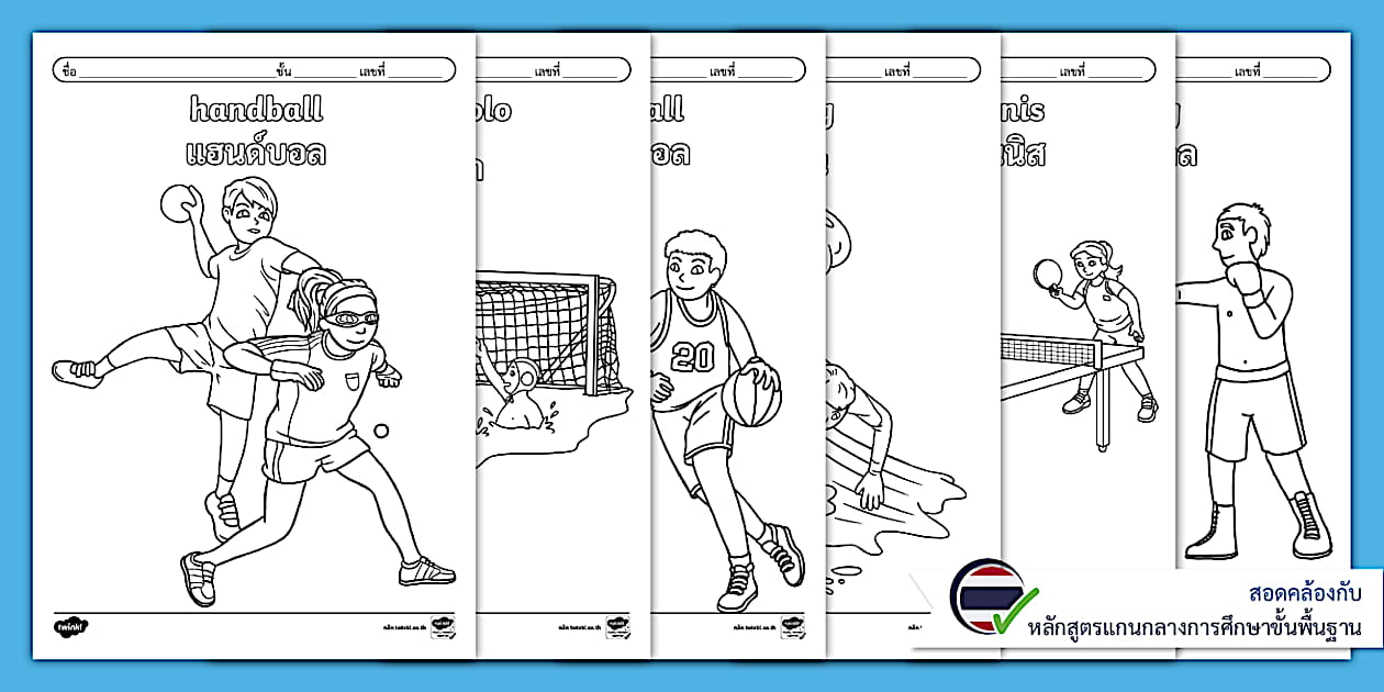 ใบงานระบายสีกีฬาประเภทต่าง ๆ ชุดที่ 1 - Summer Games Sports Colouring ...