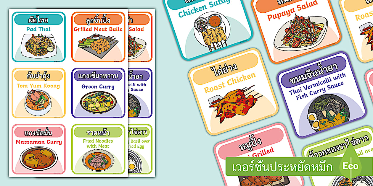 บัตรคำอาหารไทย - Thai Food Flashcards (EN/TH)