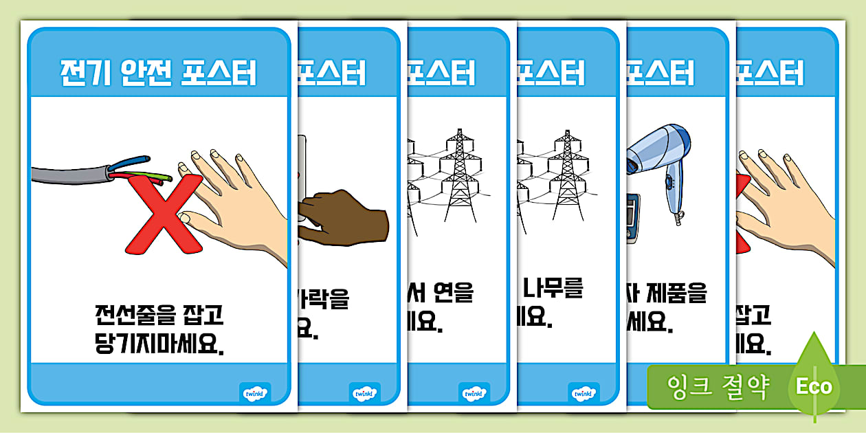 전기 안전 포스터 Electrical Safety Display Posters