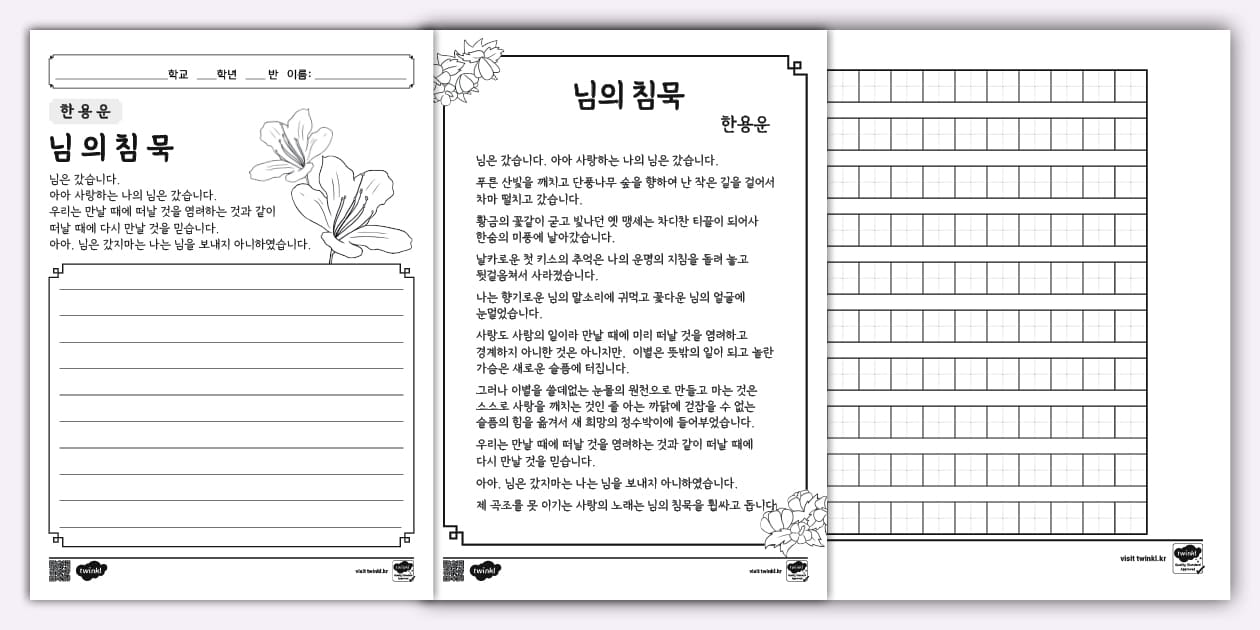 한국의 시인 | 한용운 | 님의 침묵 | 또박또박 손글씨 도안