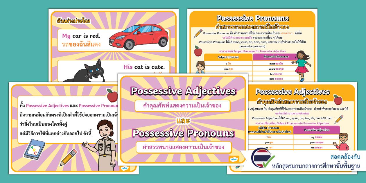 ใบความรู้ Possessive Adjectives และ Possessive Pronouns