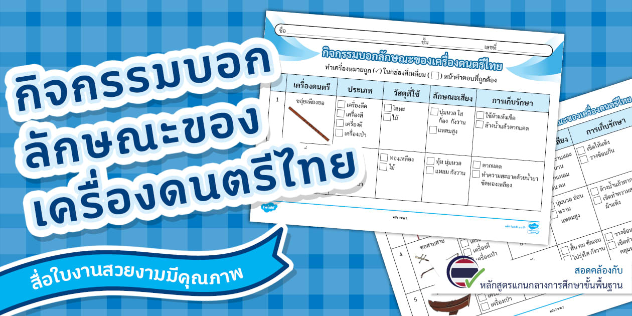 กิจกรรมบอกลักษณะของเครื่องดนตรีไทย