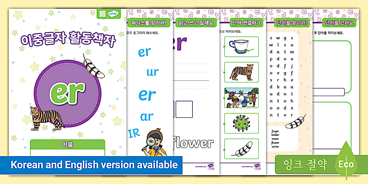 파닉스 ⅼ 이중글자 활동책자 ⅼ er - Twinkl