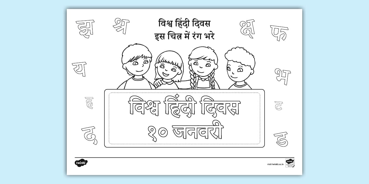 विश्व हिंदी दिवस रंग भरने की गतिविधि I World Hindi Day Colouring sheet